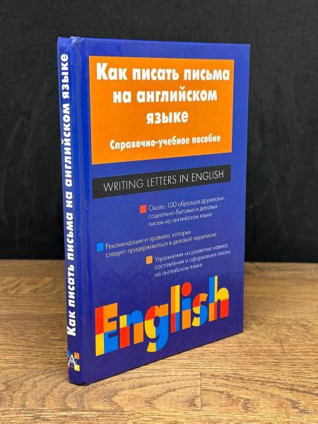 Как писать письма на английском языке купить с доставкой по выгодным ценам в интернет магазине