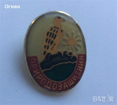 Значка Природозащитник в Колекции в гр София Id43239257 Bazar Bg