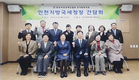 민주원 인천국세청장 한국여성경제인협회 경기북부지회와 소통간담회