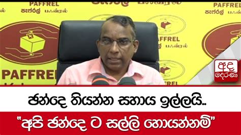 ඡන්දෙ තියන්න සහාය ඉල්ලයි අපි ඡන්දෙ ට සල්ලි හොයන්නම් Youtube