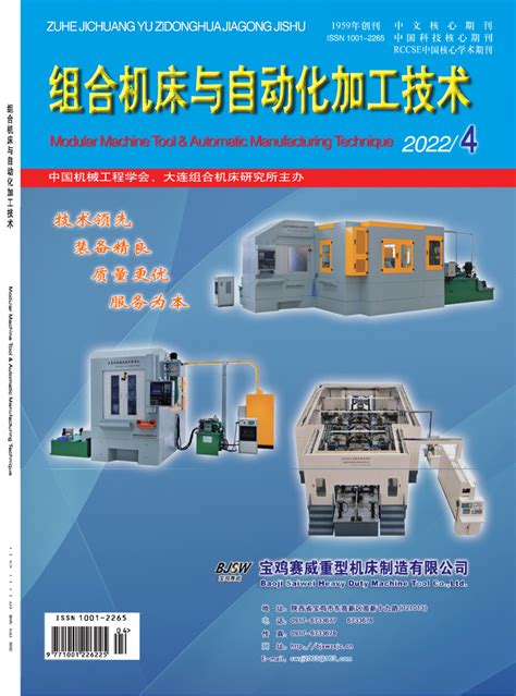 组合机床与自动化加工技术杂志 学术之家