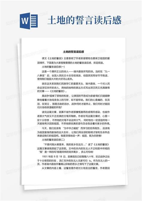土地的誓言读后感 Word模板下载 编号lyjogeek 熊猫办公