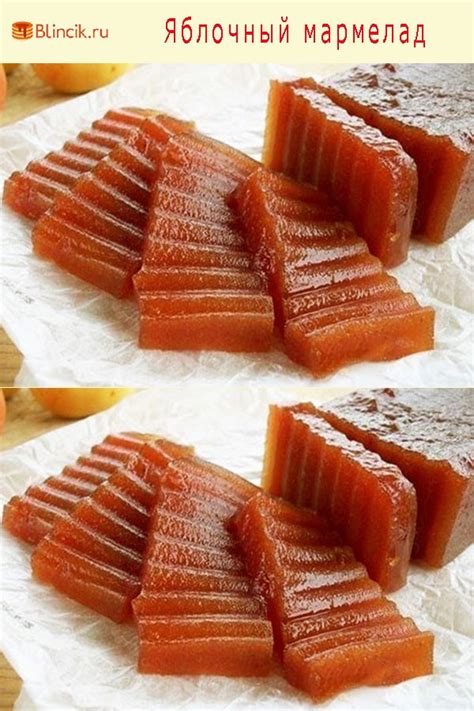 Яблочный мармелад — БЛИНЧИК