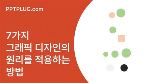 7가지 그래픽 디자인의 원리를 적용하는 방법 프레젠테이션 튜토리얼