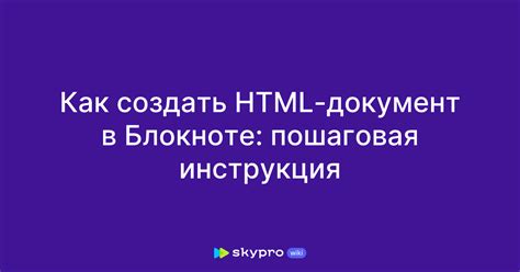 Как создать Html документ в Блокноте пошаговая инструкция