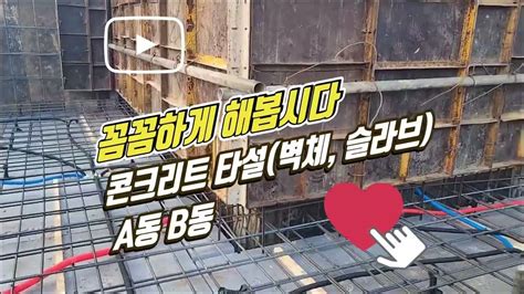 벽체슬라브 콘크리트 타설 준비 끝 이제 타설 시작입니다 Youtube