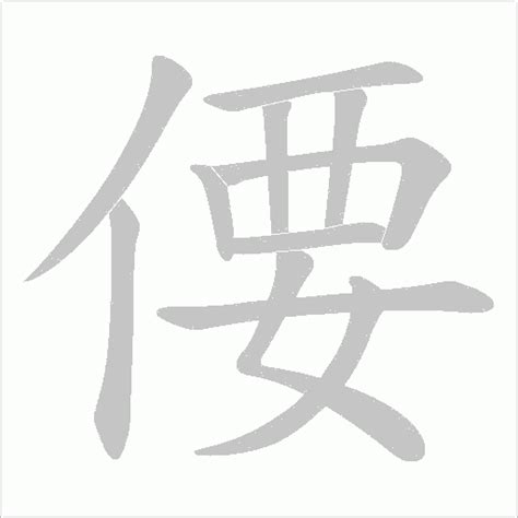 偠的笔顺、偠的笔画顺序、偠字怎么写