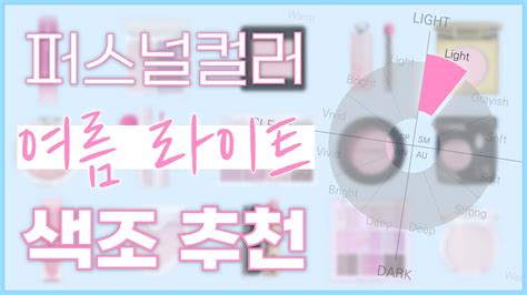 퍼스널컬러 여름라이트를 위한 꿀팁 정보👆색조 제품 추천 Youtube