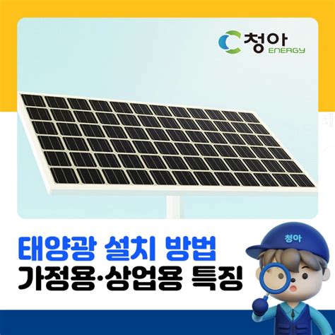 태양광 설치 방법 가정용 상업용 특징 및 수익 정리 네이버 블로그