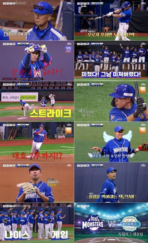 최강야구 최강 몬스터즈 7전 전승지는 법 잊었다 Rpm9 전자신문엔터테인먼트