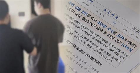 비상장 주식 300배 ‘뻥튀기 55억 편취오히려 피해자 고소도