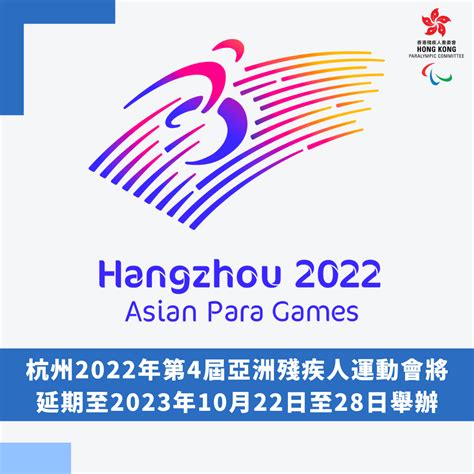 杭州2022年第4屆亞洲殘疾人運動會將延期至2023年10月22日至28日舉辦 Hong Kong Paralympic Committee
