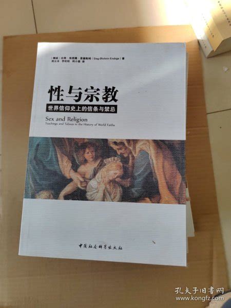 性与宗教：世界信仰史上的信条与禁忌 挪威 达格·埃恩腾·恩德斯鸠（dag Oistein Endsjo） 著；周云水、李旺旺、何小荣 译孔夫子旧书网