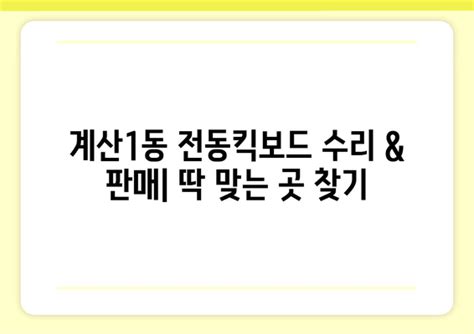 인천 계양구 계산1동 전동킥보드 수리 And 판매 저렴하고 잘하는 곳 찾기 전동킥보드 수리 전동킥보드 판매 계산1동 인천