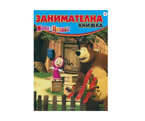 Занимателна книжка Маша и мечока 1 КОМСЕД