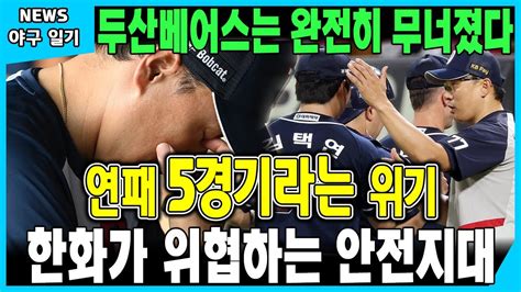 연패 5경기라는 위기 두산베어스는 완전히 무너졌다한화가 위협하는 안전지대 Youtube