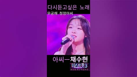 다시듣고싶은아씨채수현 미스트롯3 진주청정아씨 Youtube