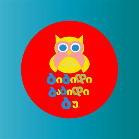 მოძრავი გასართობი ცენტრი ბიბიდი ბაბიდი ბუ Kutaisi