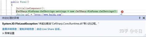 Cefsharp 启动 未能加载由cefsharp Core Runtime Dll导入的过程 知乎