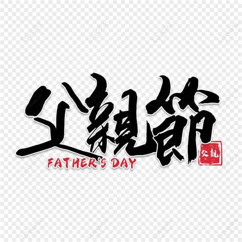 Fathers Day Calligraphy Effect Texture Word Artfatherly Love