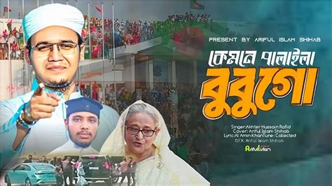 বুবু গো কেমনে পালাইলাসময়ের সেরা গজলbubugosayed Ahmadariful Islam