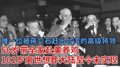 唯一一位被蒋介石赶出台湾的高级将领，50岁带全家赴美养鸡，70岁返台，102岁辞世想葬在大陆至今未实现 Youtube