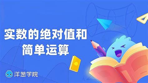 「洋葱学院」实数的绝对值和简单运算 教育 在线教育 好看视频
