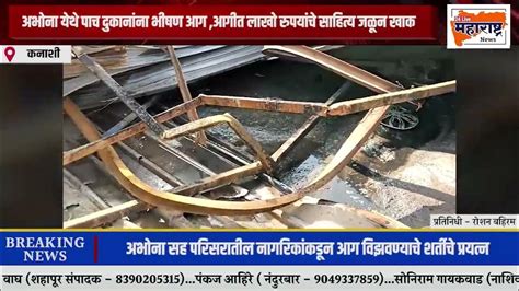 अभोना येथे पाच दुकानांना भीषण आग आगीत लाखो रुपयांचे साहित्य जळून खाक Youtube