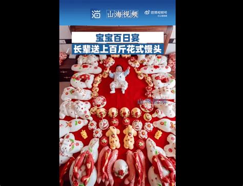 宝宝百日宴长辈送上百斤花式馒头山东人对馒头的热爱从娃娃抓起 祝福 亲朋好友 样式