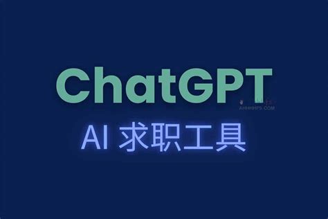Ai 求职工具 从简历到面试 基于 Chatgpt Api 开发 A姐分享
