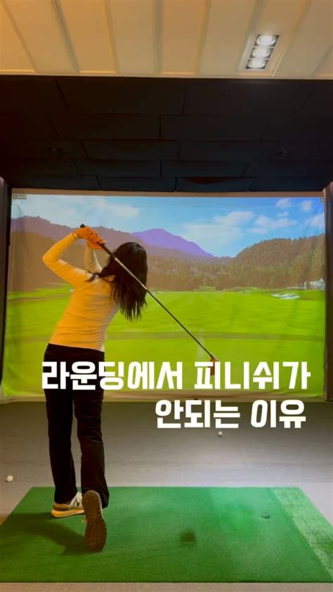 예프⛳️ 라운딩에서 피니쉬가 안될 때는 연습하실 때 임팩트 후에 팔로우스루에서 척추각을 신경 쓰면서 클럽헤드를 위로 올렸다가 등에 안착시킨 후 3초간 버텨주는 연습을 해