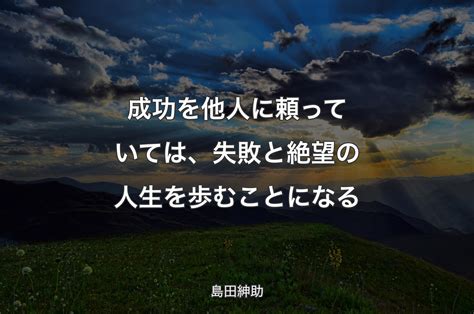 成功を他人に頼っていては、失敗と絶望の人生を歩むことになる 島田紳助