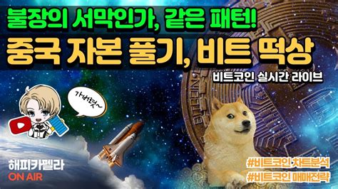 비트코인 실시간 중국 자본 풀기 비트 상승 중 10월 불장의 서막인가1014 저녁💎비트코인 비트코인실시간 이더리움