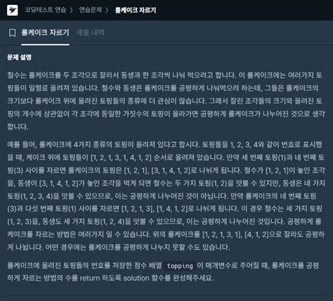 프로그래머스 Lv 2 롤케이크 자르기javapython