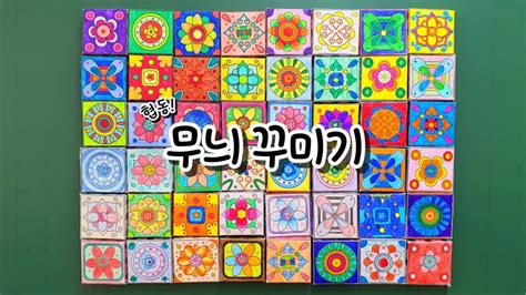 협동 무늬 꾸미기 협동 미술초등 미술무료 도안어르신 미술노인 미술인지 미술단청 꾸미기유아 미술교실 꾸미기