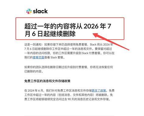 「🚀薅羊毛福利」你的 Slack 历史记录还好吗？😅 一大早收到slack 邮件：2026 年起，免费版超过一年内容将被自动清理 各位使用