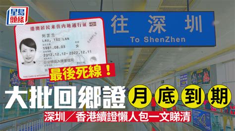回鄉證續期｜延期界限將至！深圳續期中旅社換證懶人包 附微信預約名額地址文件相片資料教學