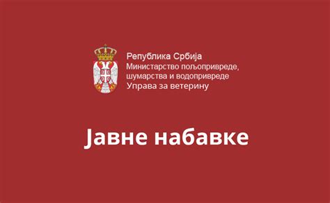 Јавна набавка добара пнеуматика за службена возила Управа за ветерину