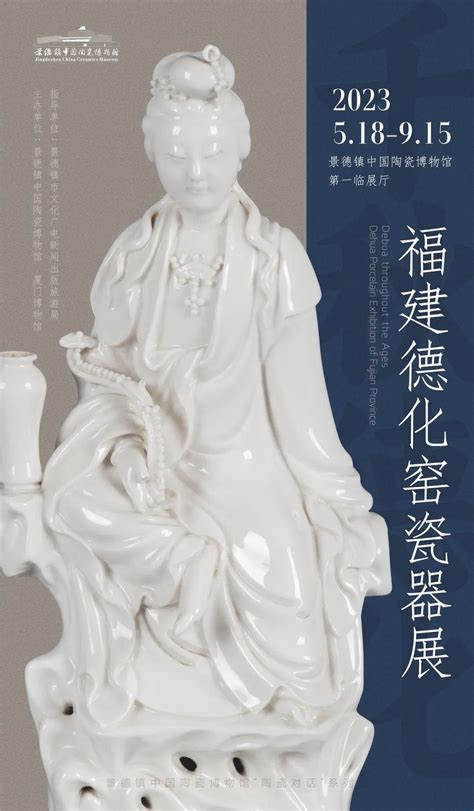 千秋德化福建德化窑瓷器展 每日环球展览 iMuseum