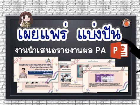 แจกฟรี ไฟล์ Powerpoint แก้ไขได้ การประเมินผลการพัฒนางานตามข้อตกลง Pa โดยคุณครูวารุณี ช่างบรรจง