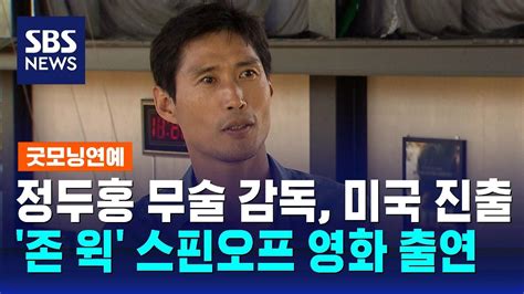 정두홍 무술 감독 존 윅 스핀오프 영화로 미국 진출 Sbs 굿모닝연예 Youtube