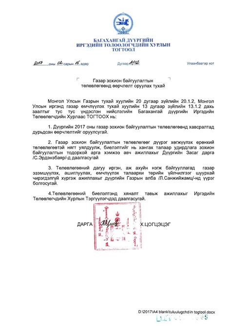 ГАЗАР ЗОХИОН БАЙГУУЛАЛТЫН ТӨЛӨВЛӨГӨӨНД ӨӨРЧЛӨЛТ ОРУУЛАХ ТУХАЙ