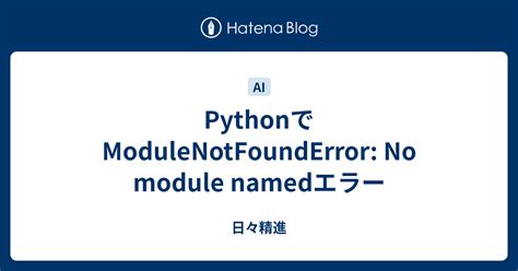 Pythonでmodulenotfounderror No Module Namedエラー 日々精進