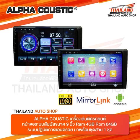 Alpha Coustic เครื่องเสียงรถยนต์ Thailand Auto