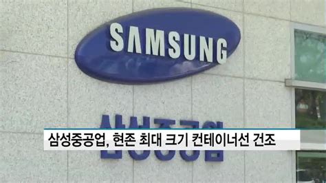 삼성중공업 현존 최대 크기 컨테이너선 건조