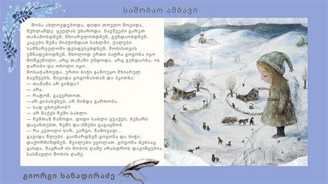 📃 ️პროექტი მწერლობანა 👫 V კლასის მოსწავლეებმა მწერლობანა ითამაშეს ნინო ჩაკვეტაძის ილუსტრაციები