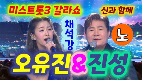 미스트롯3 오유진 And 진성 채석강 미스트롯3 갈라쇼 1회 신과 함께오유진 미스터트롯3 오유진노래모음 오유진 트로트 진성노래모음 오유진 미스트롯 미스트롯