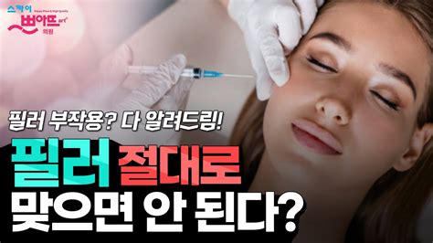 필러 절대 맞으면 안된다 필러 부작용 필러 유지기간 얼마나 Youtube