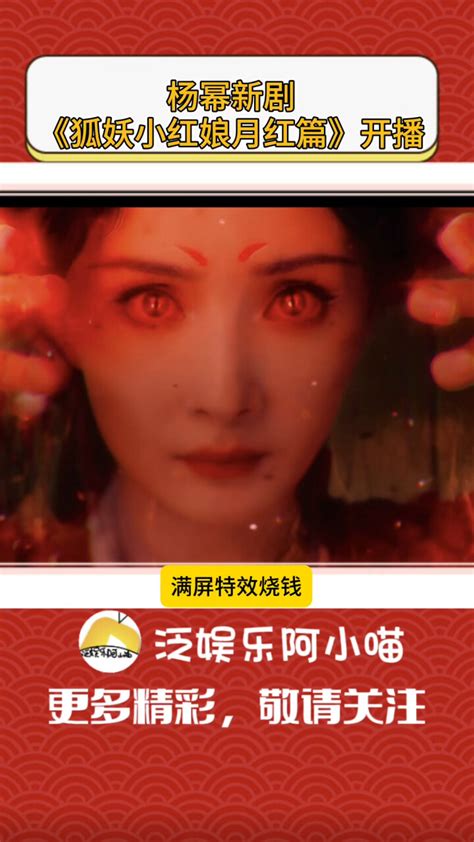 杨幂新剧《狐妖小红娘月红篇》开播，特效惊人原著粉狂喜腾讯新闻