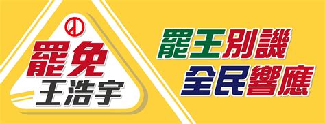 罷王連署一階通過！ 王浩宇曝幫過發起人：我服務不好？ 東森最即時最快速新聞